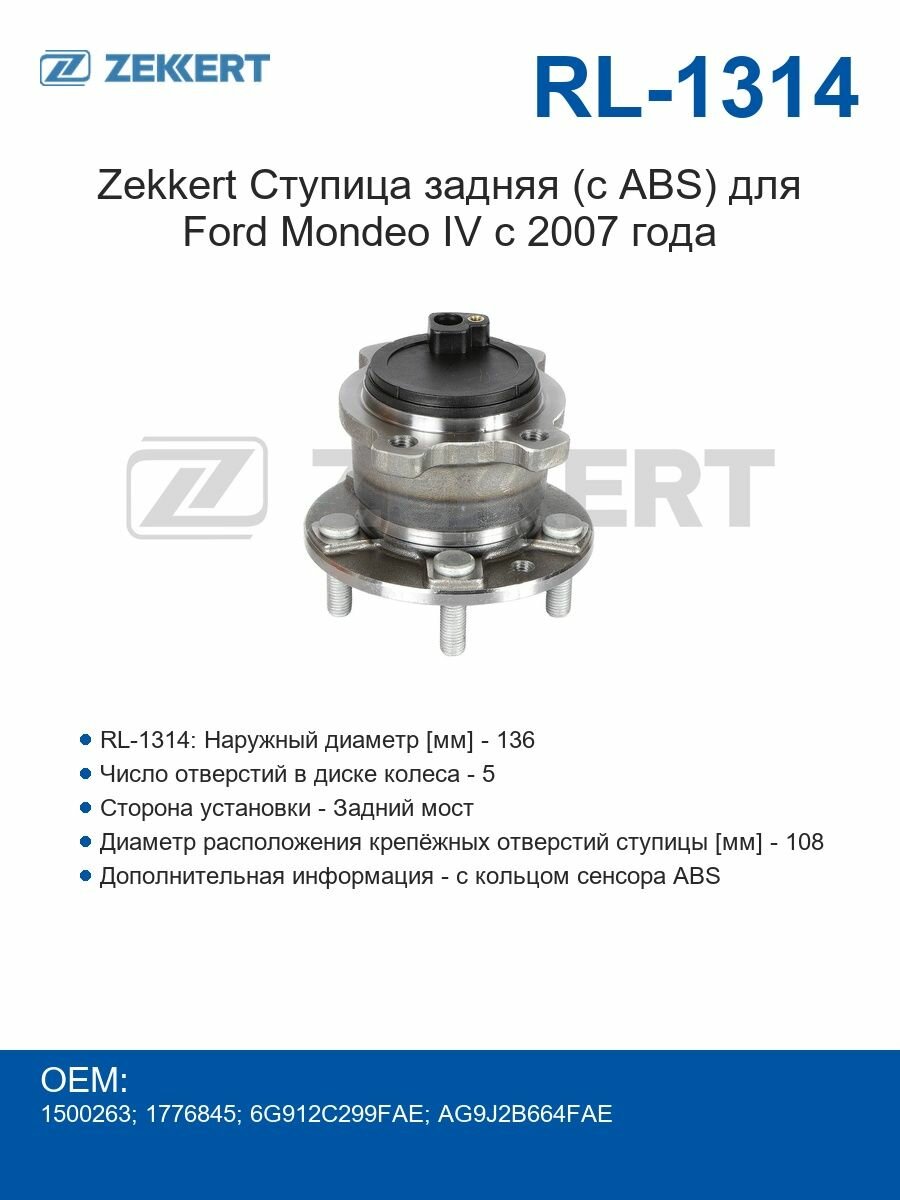 Zekkert Ступица задняя (с ABS) для Ford Mondeo IV с 2007 года
