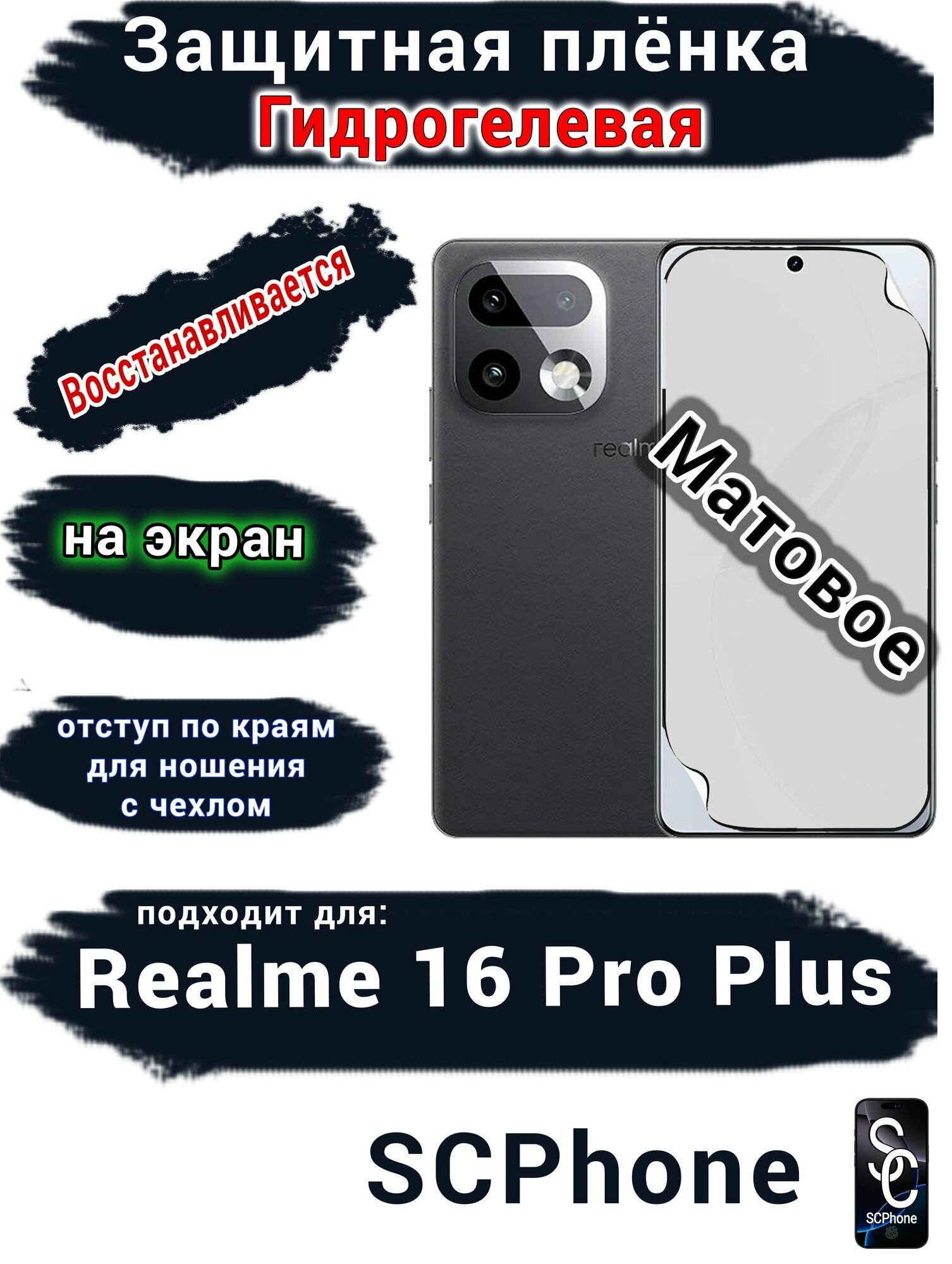 Защитная плёнка на экран Realme 16 Pro Plus матовая гидрогелевая