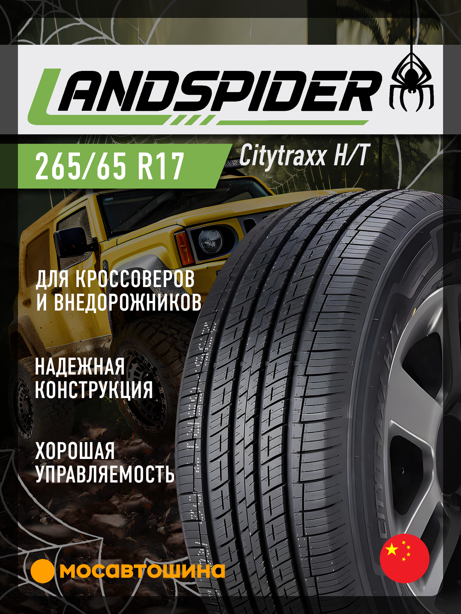 Летние автомобильные шины Landspider Citytraxx H/T 265/65 R17 112H