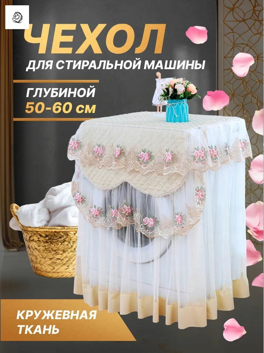 Кружевной пылезащитный чехол для стиральной машины декоративный, романтичный, 60x60x85 см