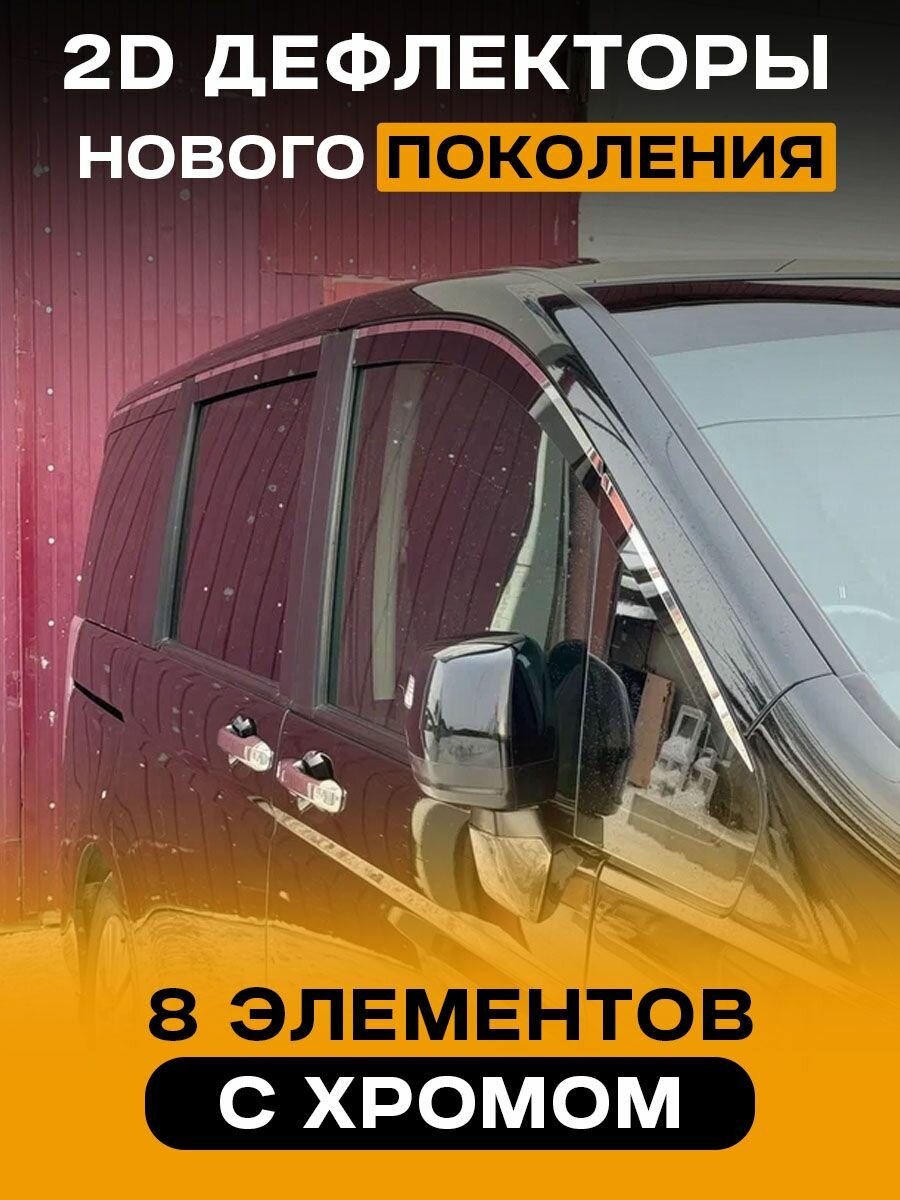 Дефлекторы на Honda Stepwgn (IV) минивэн (Хонда Степвагон) 2009-2015, 2D ветровики на окна автомобиля, с хром молдингом