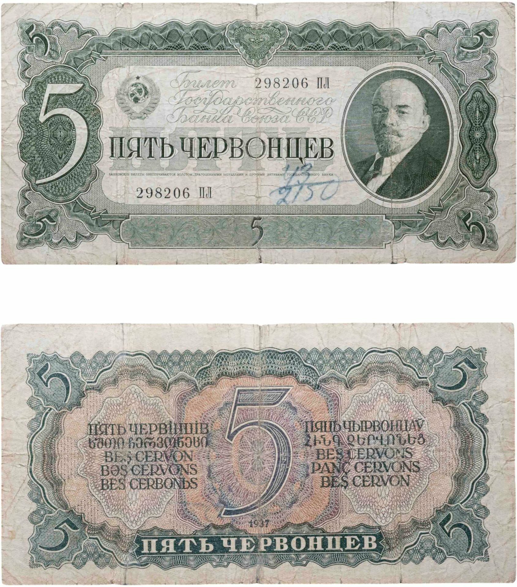 5 червонцев 1937 тип литер Большая/Большая