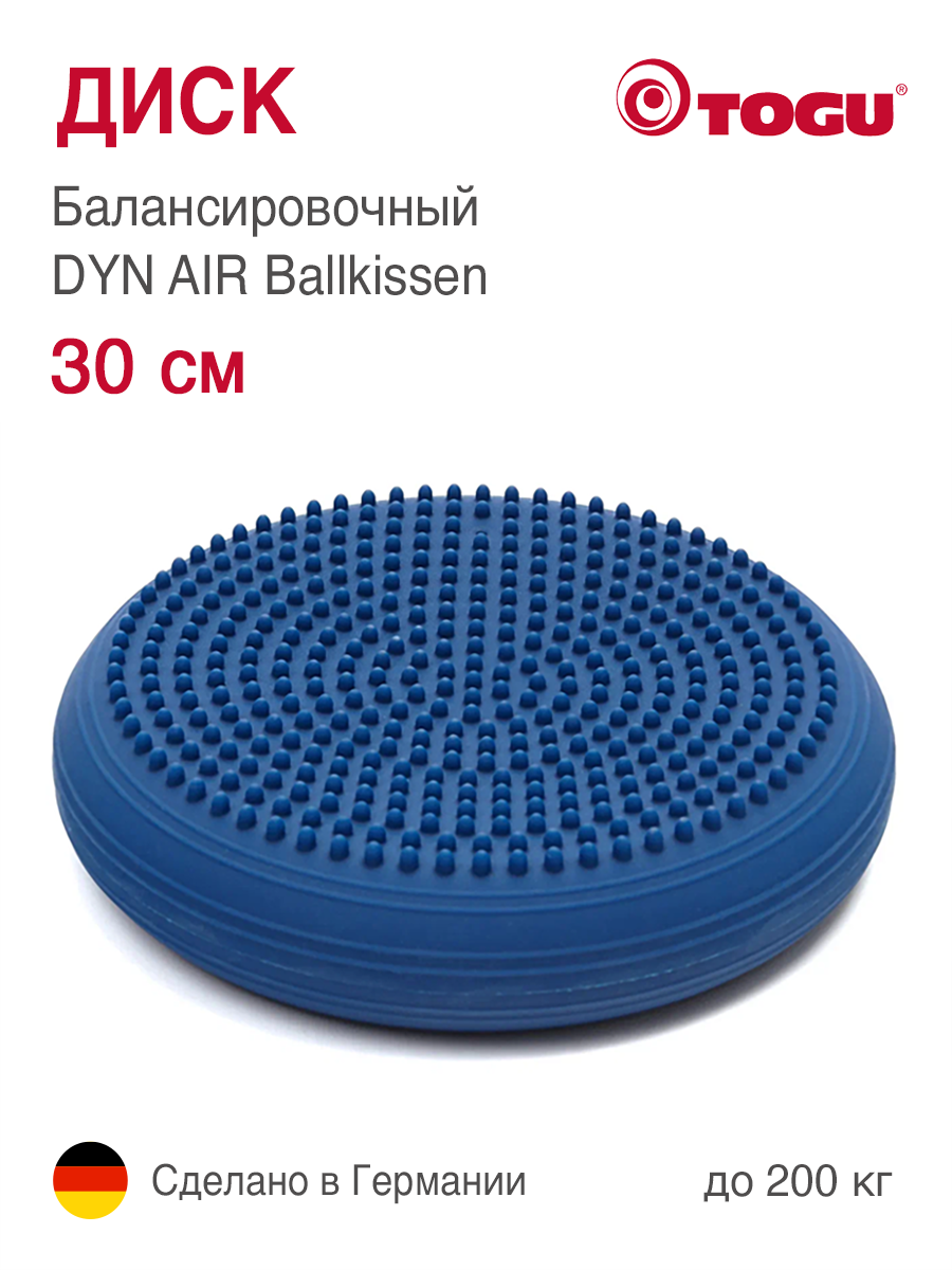 Балансировочный диск TOGU Dynair Ballkissen Senso, массажный, диаметр 30 см, синий
