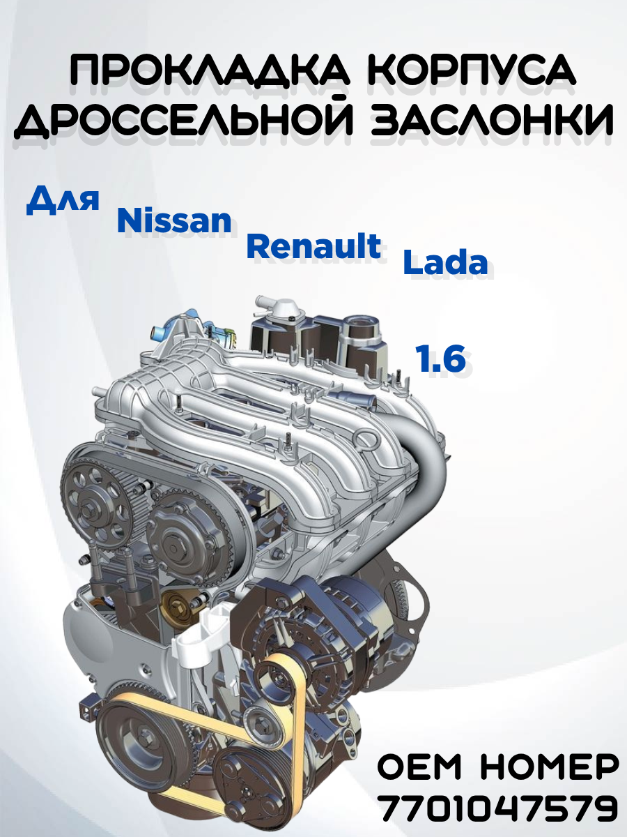 Прокладка корпуса дроссельной заслонки для Nissan/Renault/LADA 1.6