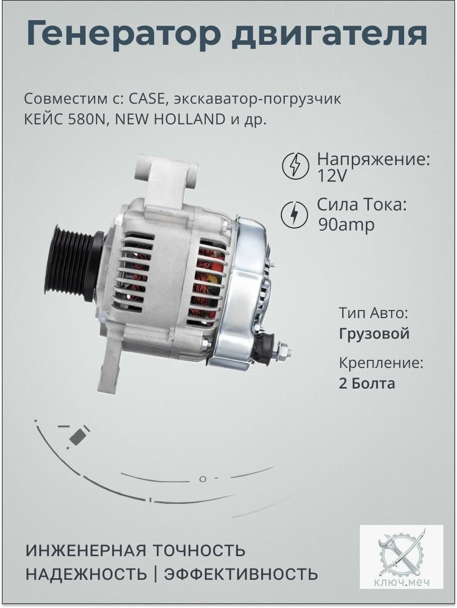 Генератор для CASE, экскаватор-погрузчик кейс 580N, NEW HOLLAND