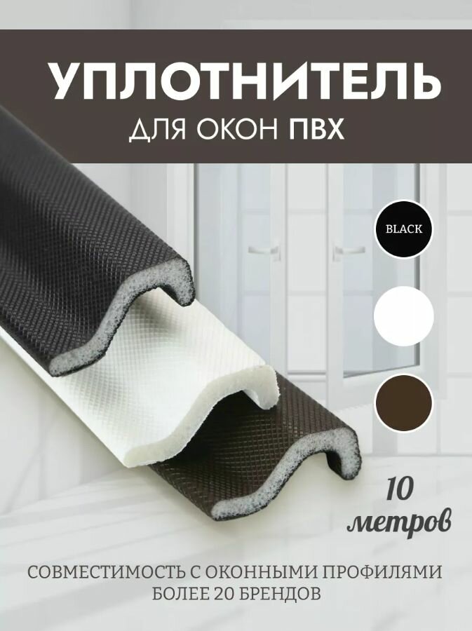 Самоклеящийся уплотнитель уплотнительная резинка для окон