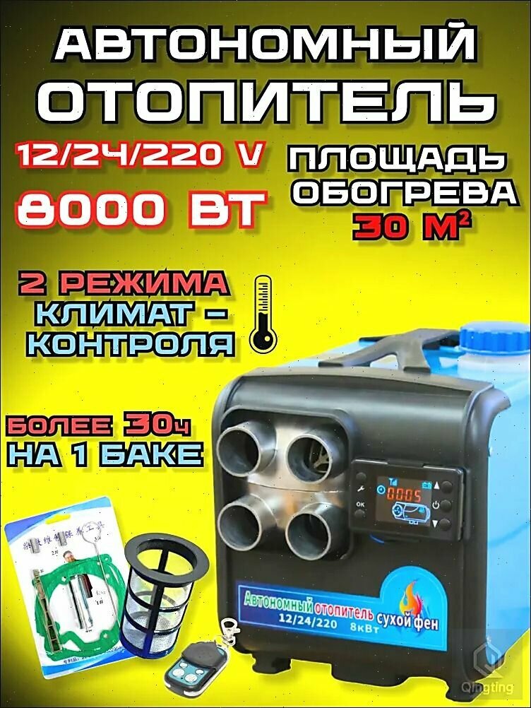 Автономный отопитель автомобильный, 8000 Вт арт. NN4L