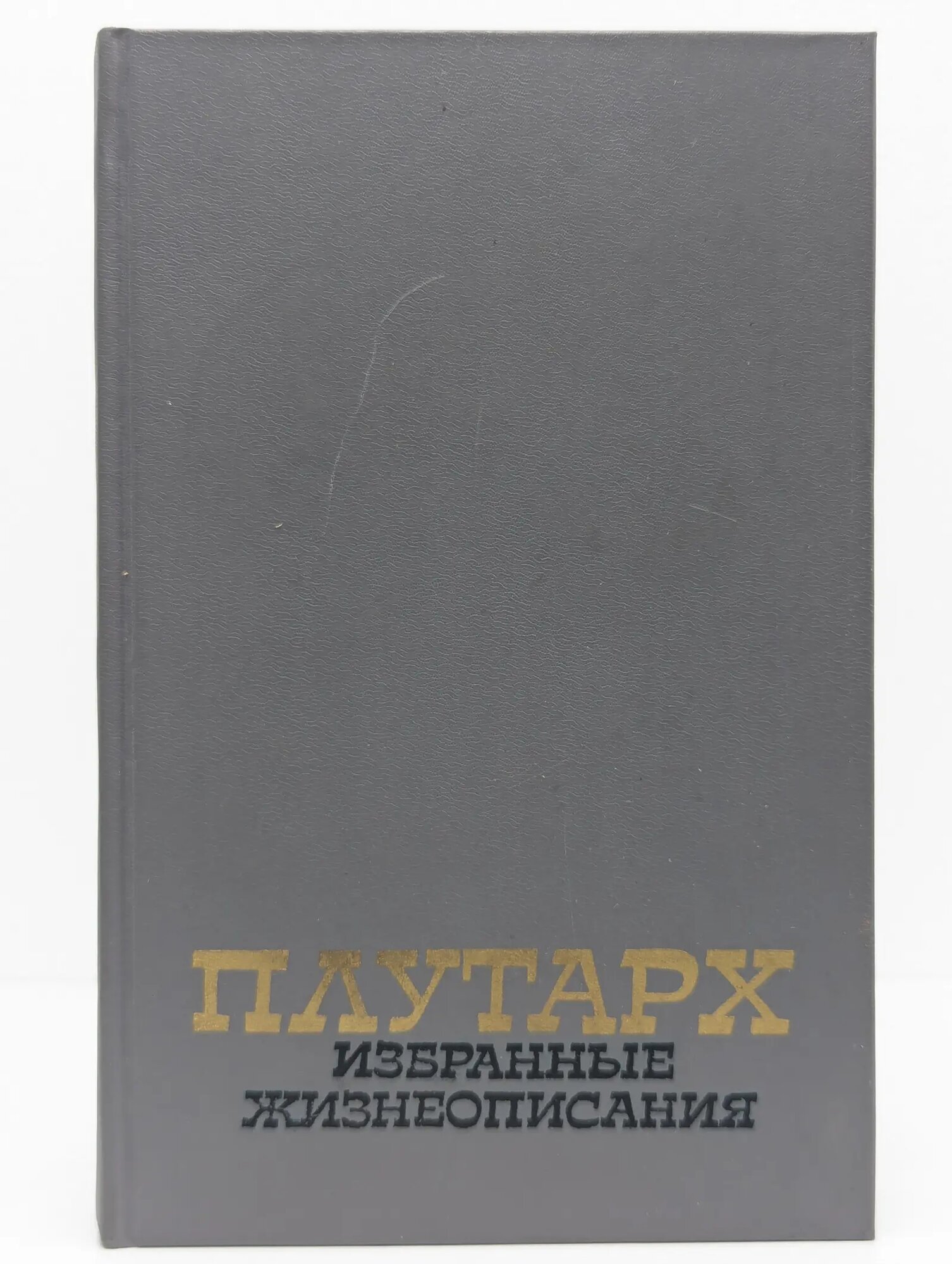 Плутарх. Избранные жизнеописания. В 2 томах. Том 2 Плутарх 1990