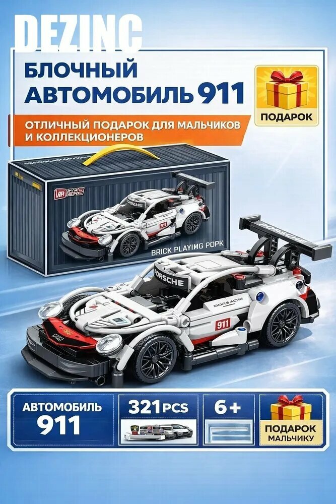 Конструктор спортивный автомобиль (321 деталь), детская игрушка для сборки, подарок