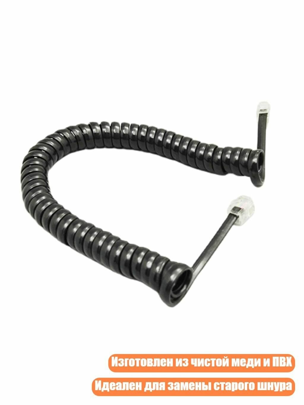 Спиральный телефонный шнур RJ9, Черный
