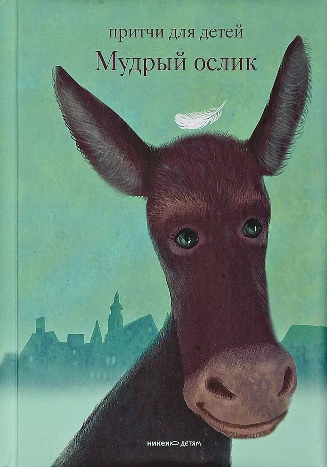 Мудрый ослик. Притчи для детей [Цифровая книга]