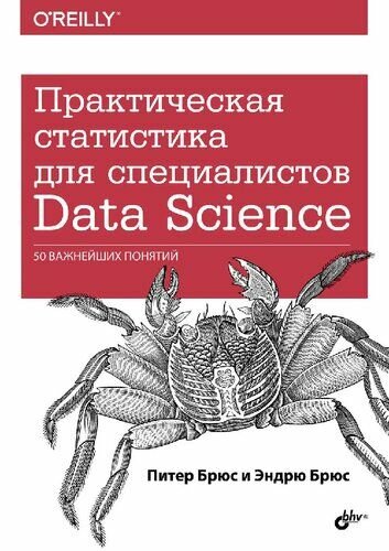 Практическая статистика для специалистов Data Science: 50 важнейших понятий Reprinted books