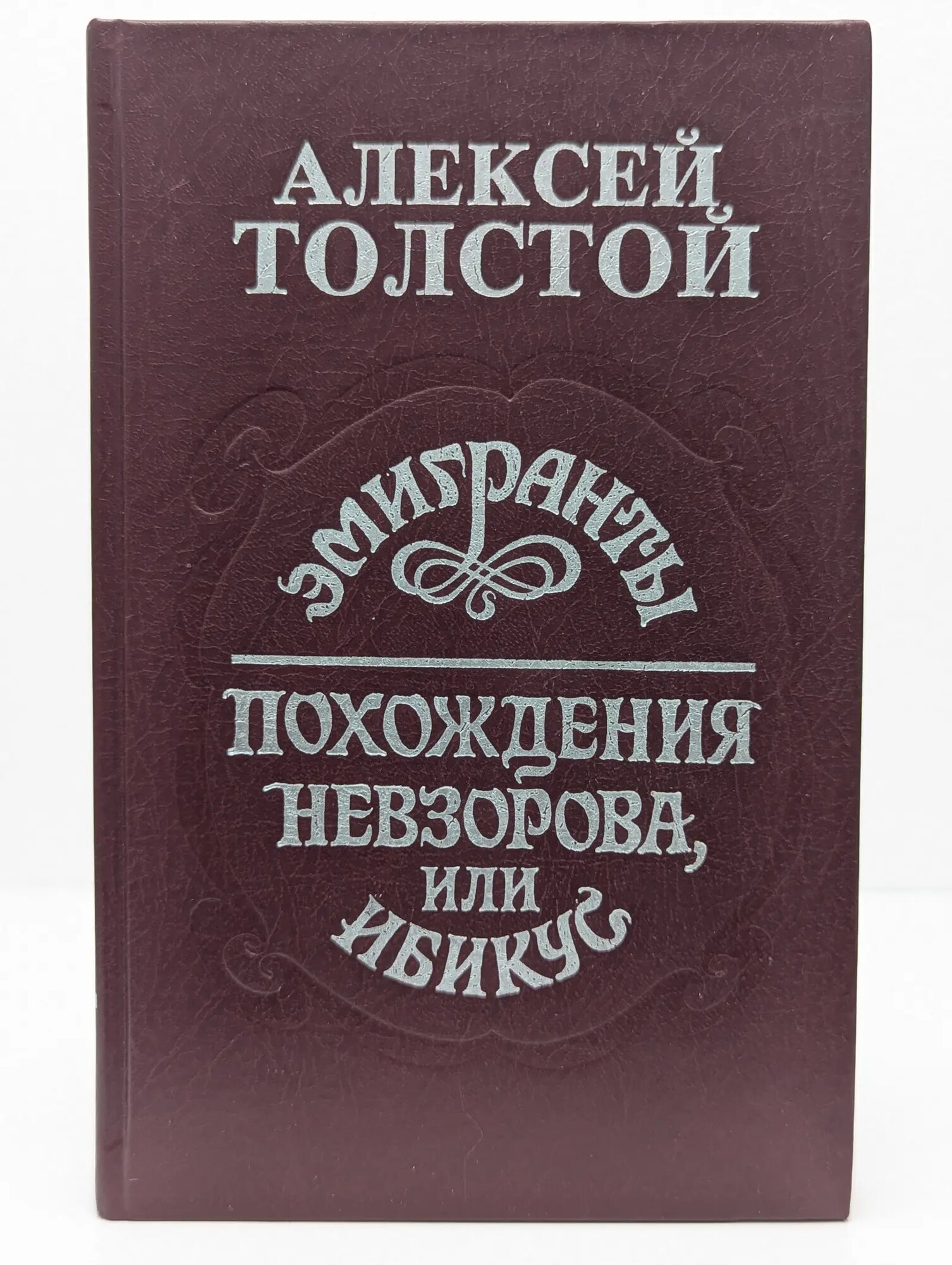 Эмигранты. Похождения Невзорова, или Ибикус Толстой Алексей Николаевич 1996