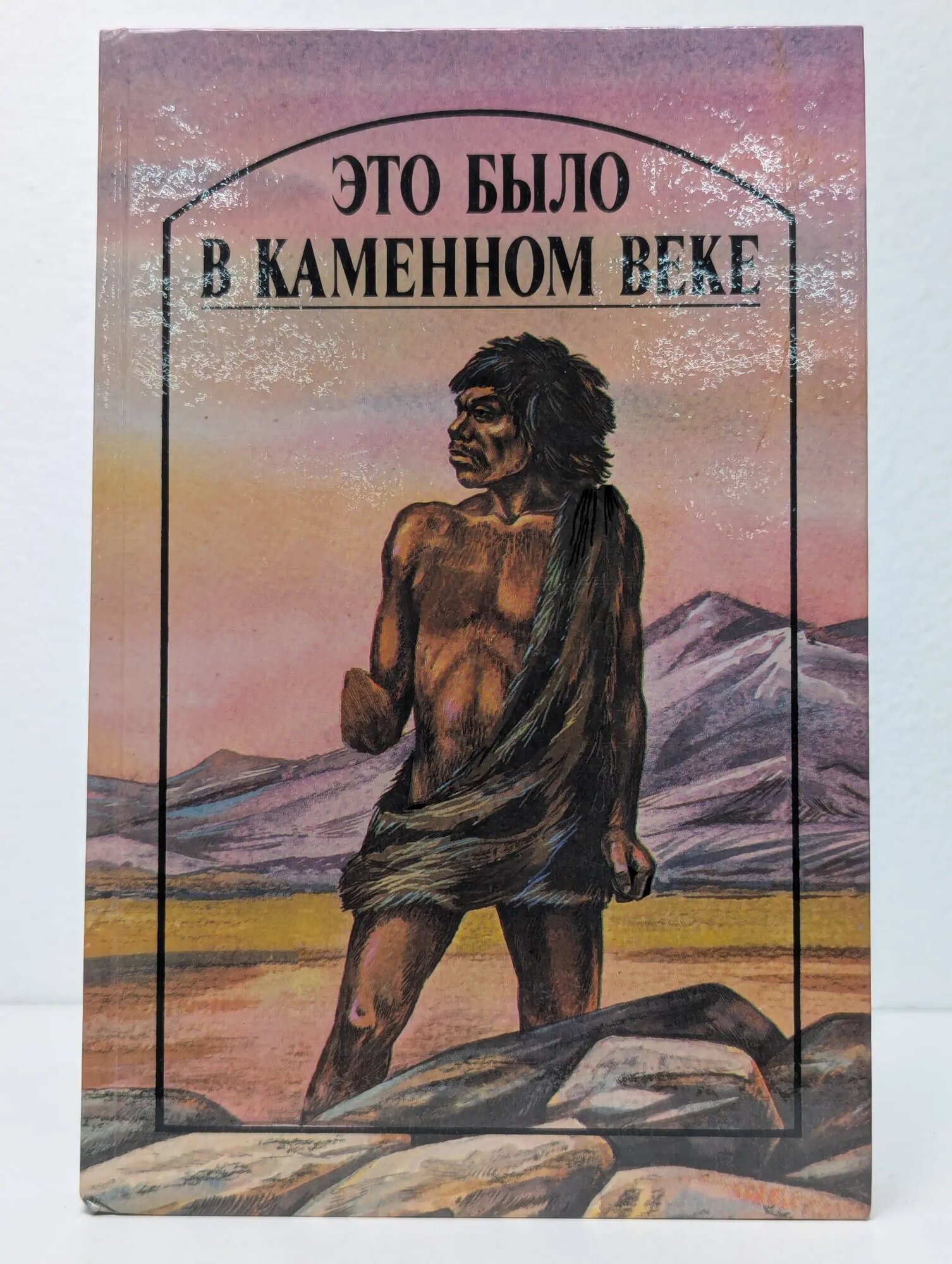 Это было в каменном веке Сборник 1989