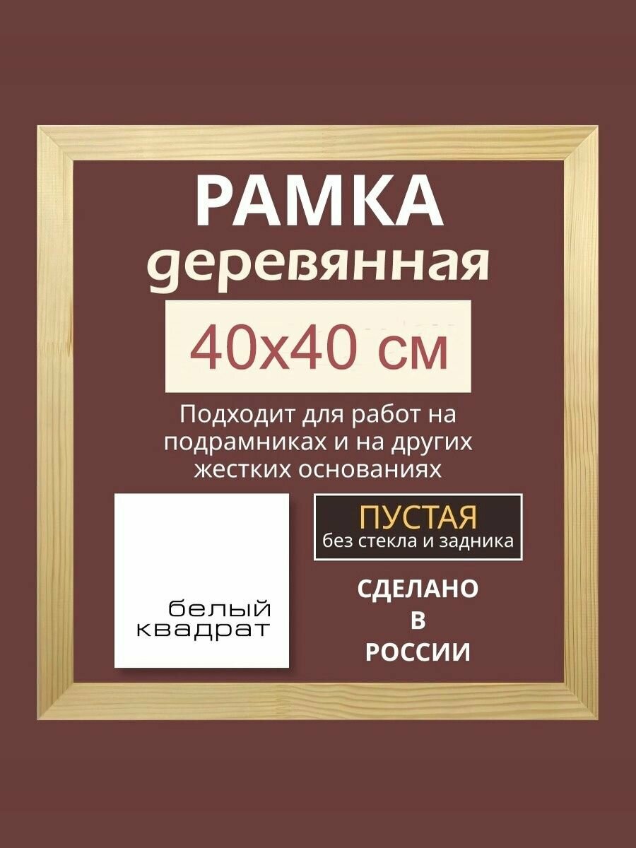 Багетная рама 40х40 см из дерева пустая - без стекла и задника, с подвесной фурнитурой - Профиль: 30 мм