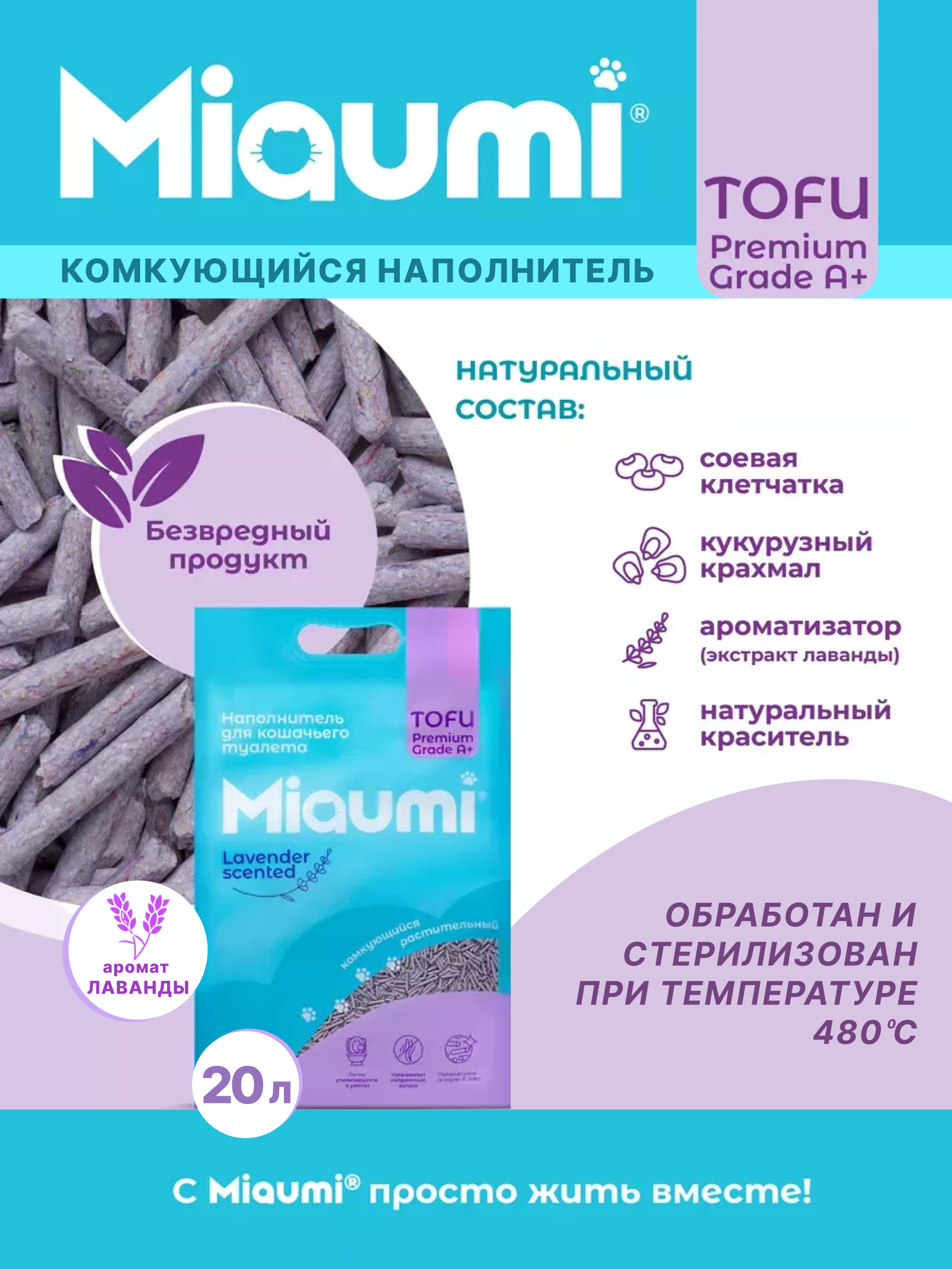 Мяуми Miaumi TOFU Lavender Scented комкующийся наполнитель для кошачьего туалета растительный/Тофу, с нежным ароматом лаванды 20л