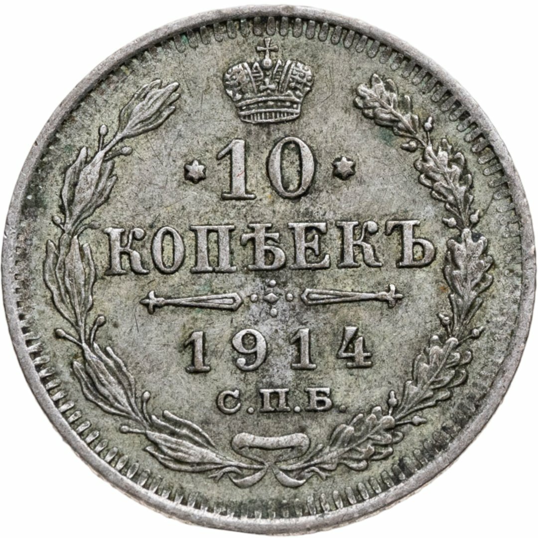 10 копеек 1914 СПБ-ВС, Серебро 500, в сохранности VF