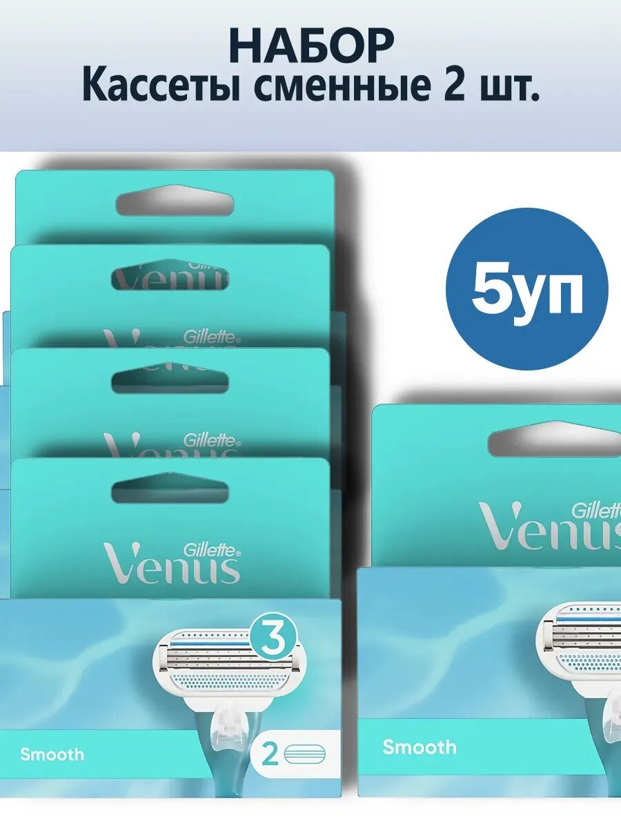 Gillette Venus Кассеты сменные 2 шт 5уп