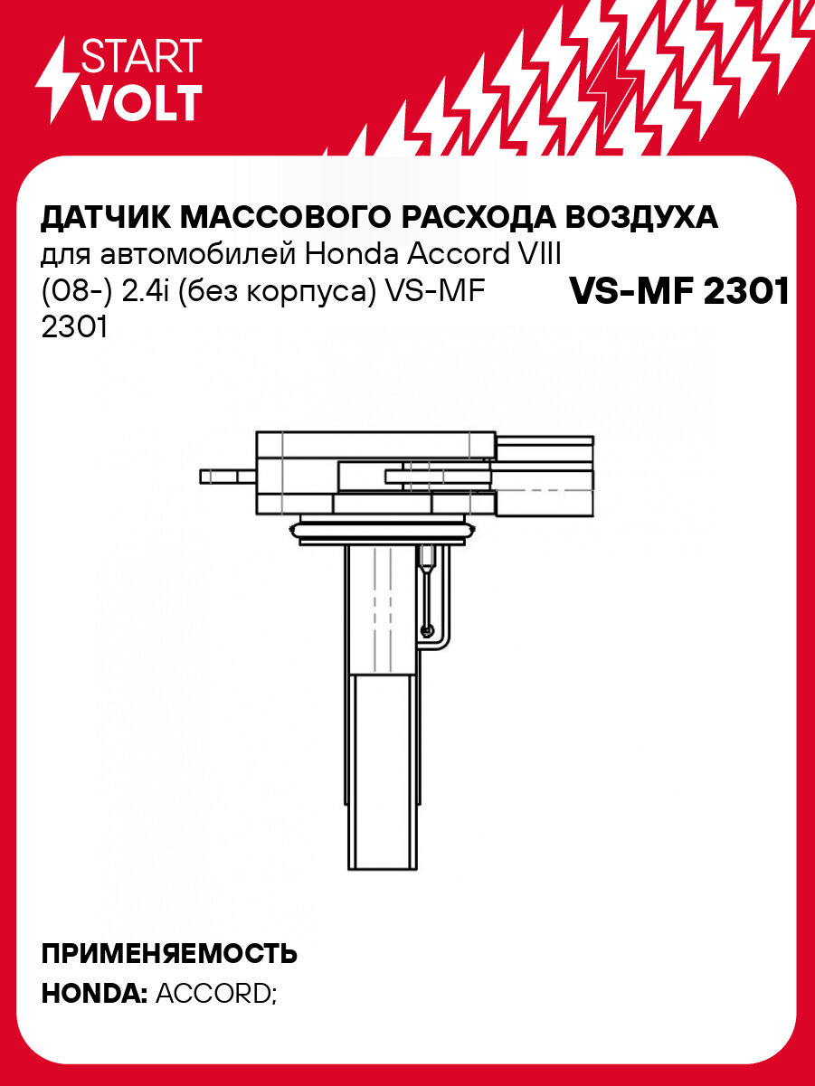 Датчик массового расхода воздуха для автомобилей Honda Accord VIII (08-) 2.4i (без корпуса) VS-MF 2301 StartVolt
