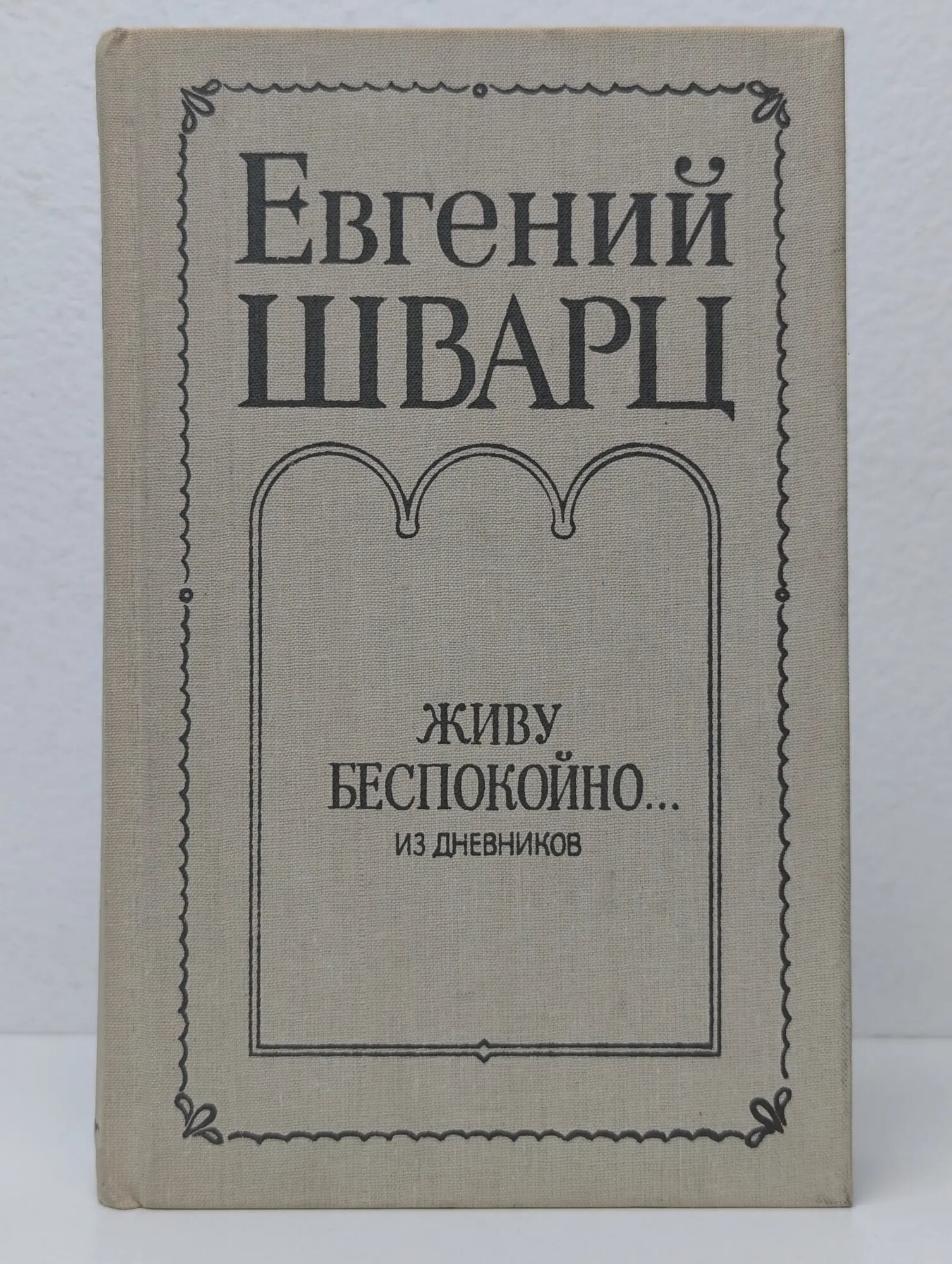 Живу беспокойно. Из дневников Шварц Евгений Львович 1990
