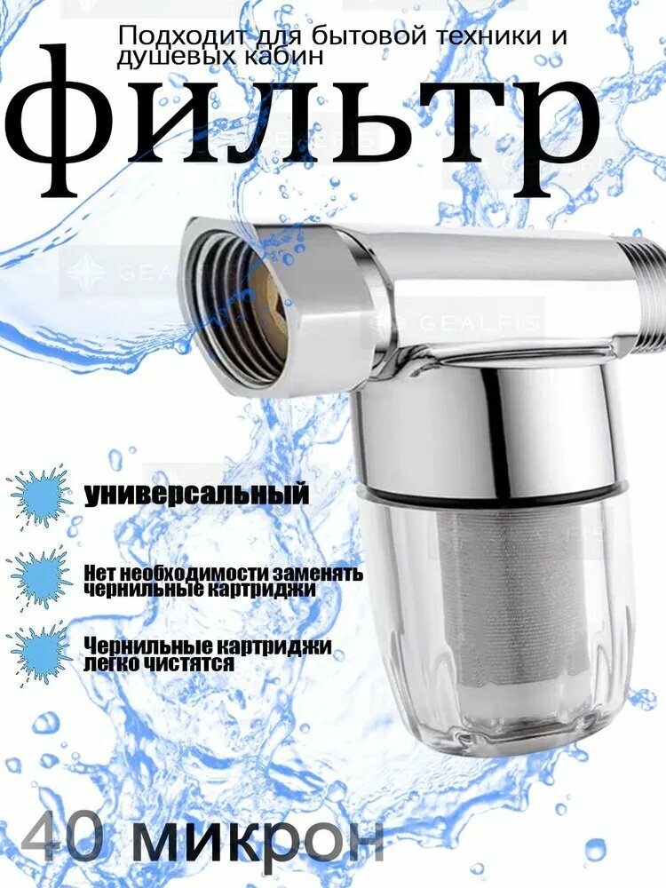 Предварительный фильтр/Удаляет песок, ржавчину и другие механические загрязнения, защищает стиральные и посудомоечные машины, бойлеры, водонагреватели и трубы.