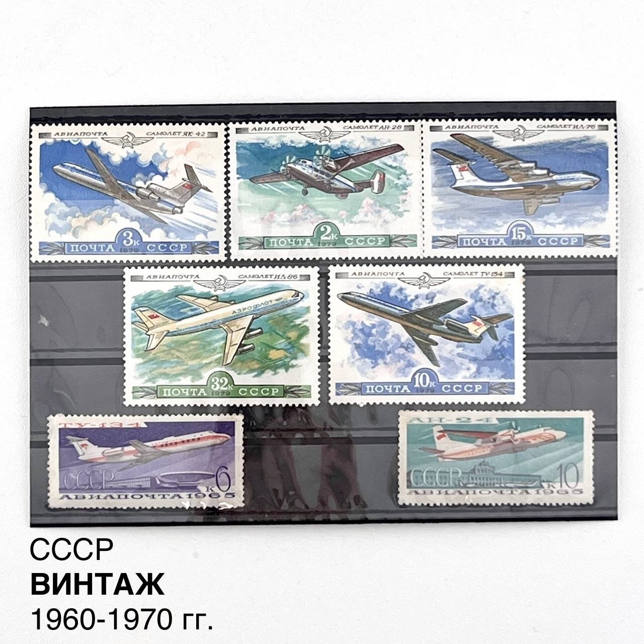 Винтажные марки "Самолеты". Набор 7 шт. СССР, 1960-1970 гг.