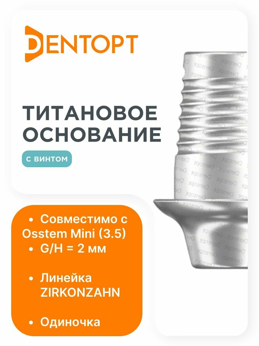 Титановое основание ZIRKONZAHN Osstem Mini (3.5) G/H 2, одиночка
