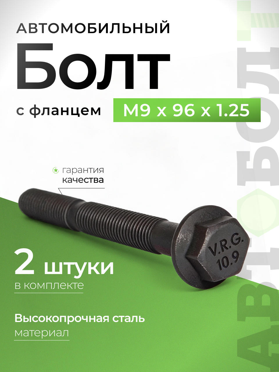 Болт автомобильный ГБЦ с фланцем М9 х 96 х 1.25 - 10.9, 2 штуки