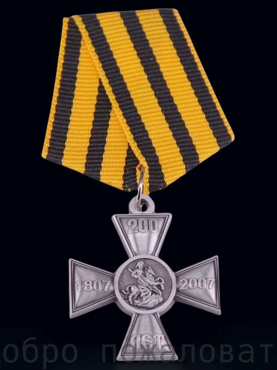 Памятная медаль "200 лет Георгиевскому кресту (1807 2007)"