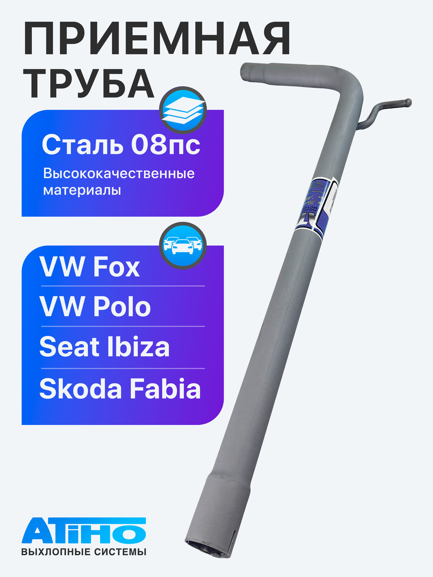 Приемная труба (соединительная) Atiho для а/м VW Fox, Polo Seat Ibiza, Skoda Fabia