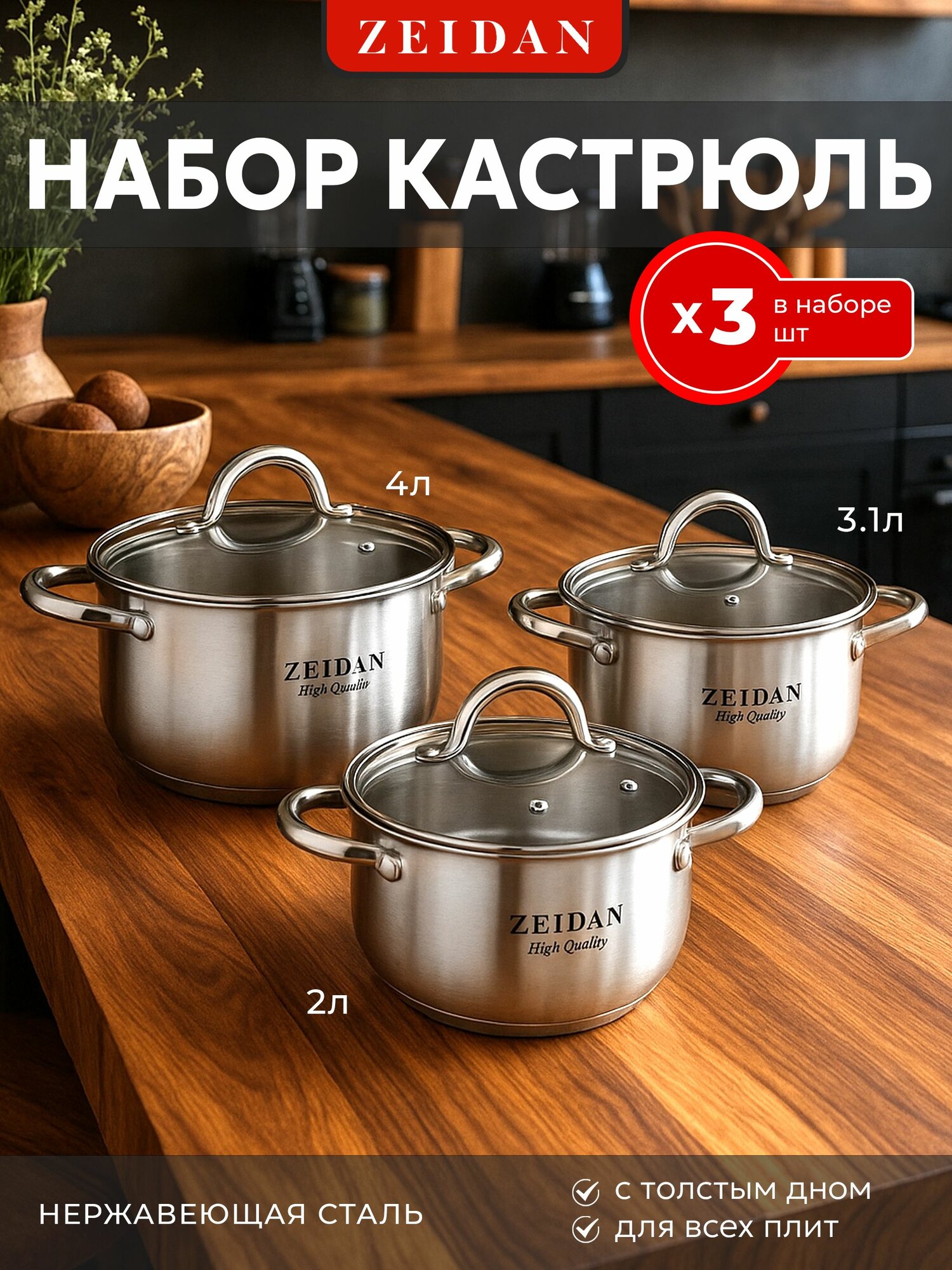 Набор кастрюль 3 шт с крышкой из нержавеющей стали ZEIDAN, 6 предметов, для всех типов плит