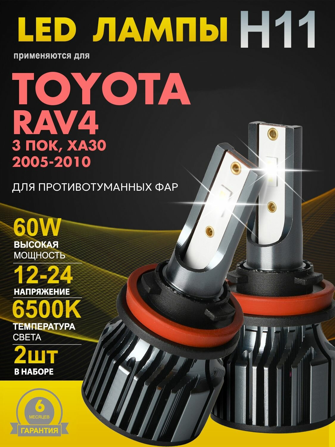 H11 Светодиодные лампы LED для Toyota, RAV4, 3 пок, XA30, для противотуманных фар Тойота, РАВ4, 2005-2010г. с галогеновыми фарами H11