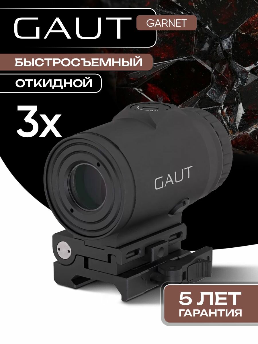 Магнифер Gaut Garnet 3x18 для коллиматора охотничьего, откидной, быстросъёмный кронштейн на Picatinny