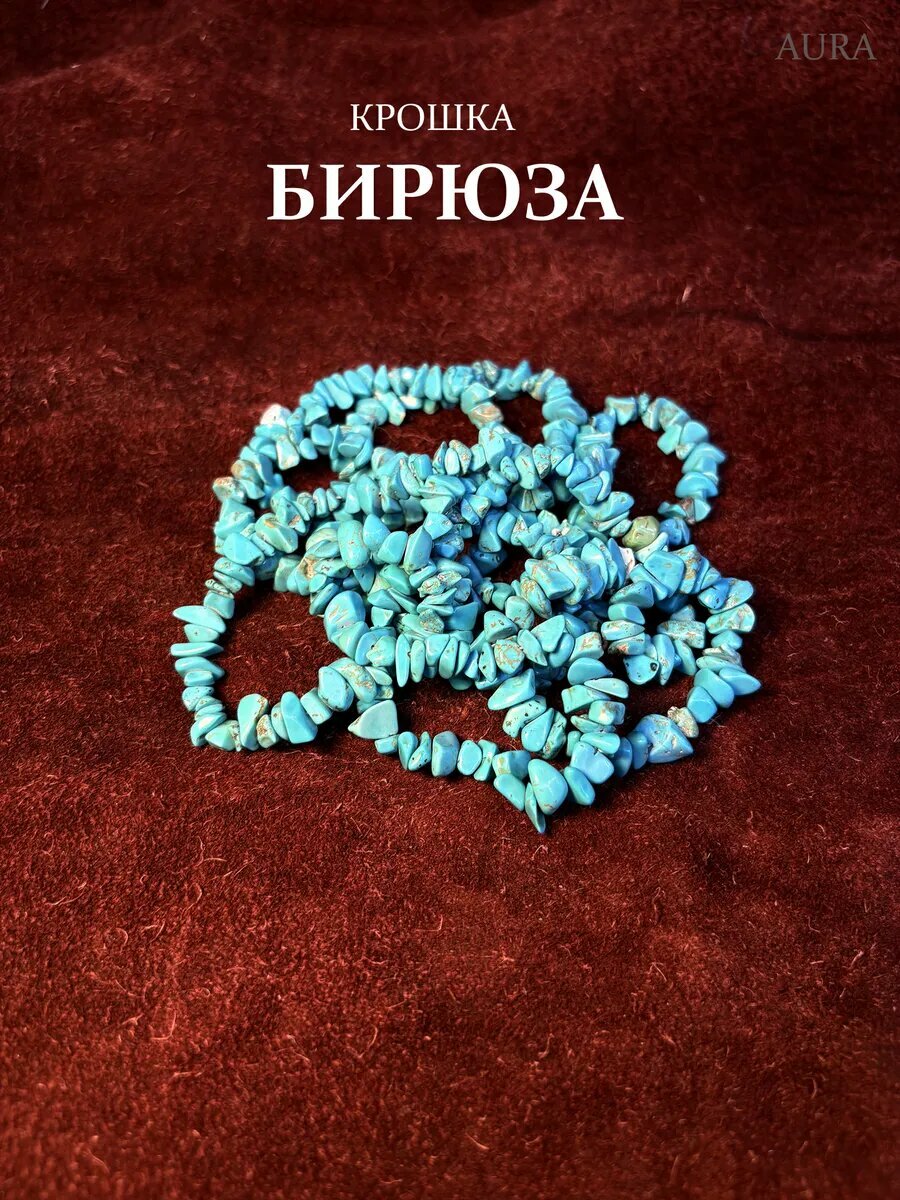 Крошка Бирюза из натурального камня 5-8мм, 80см длина