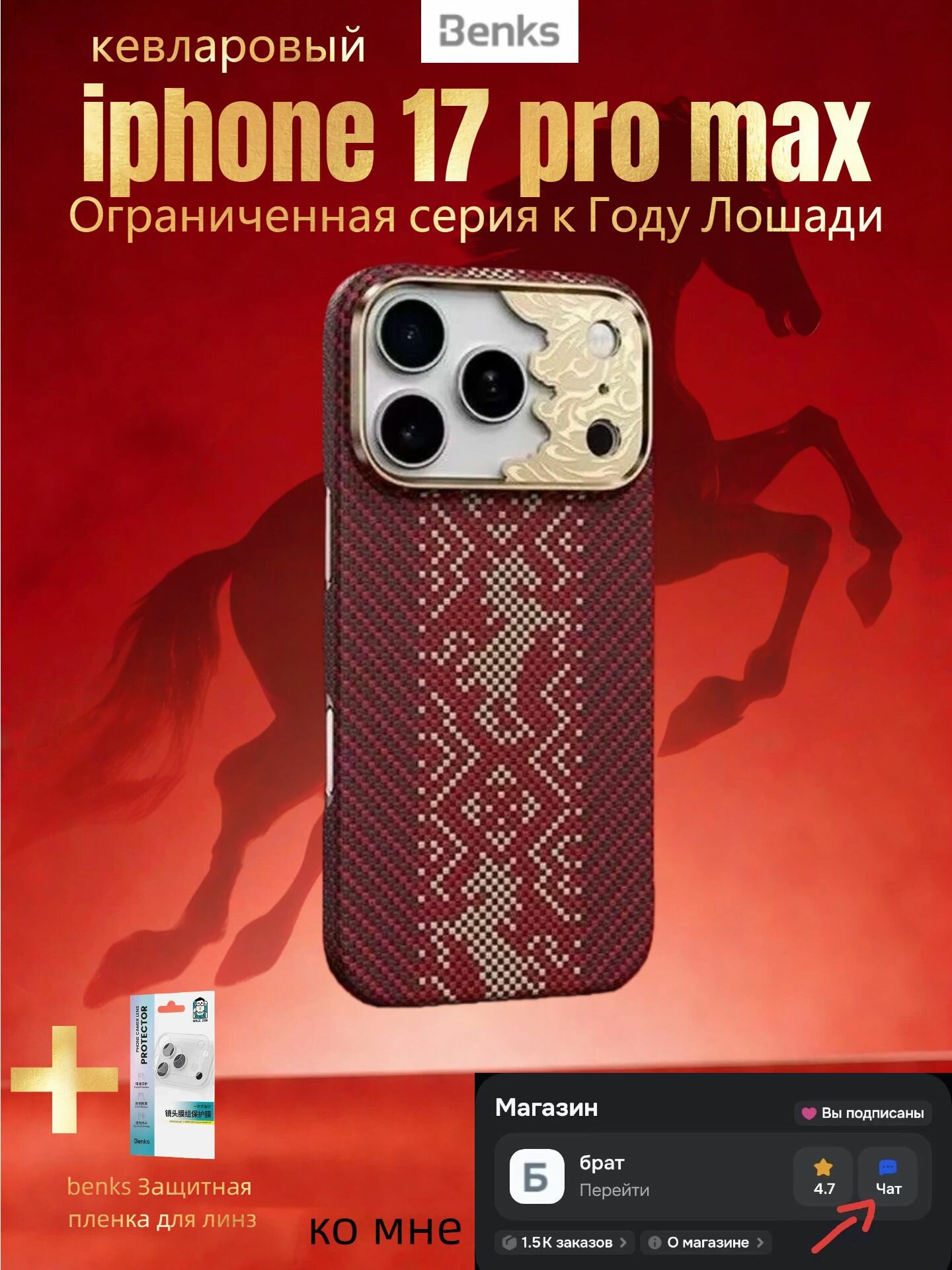 Чехол на Айфон 17 Pro max Benks, Подарочная коробка "Год лошади", выпущенная ограниченным тиражом