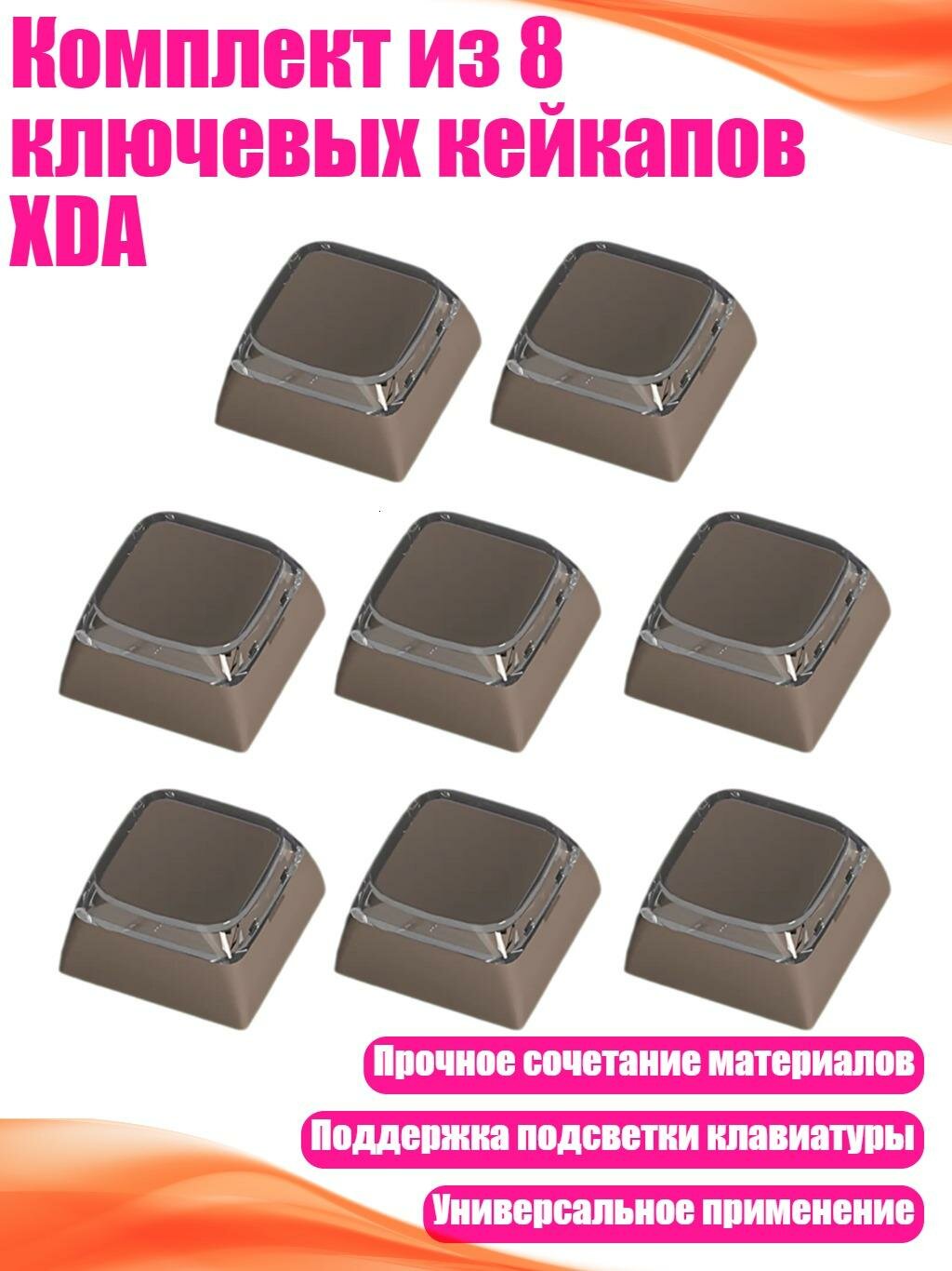 Комплект из 8 ключевых кейкапов XDA, Кофейный цвет