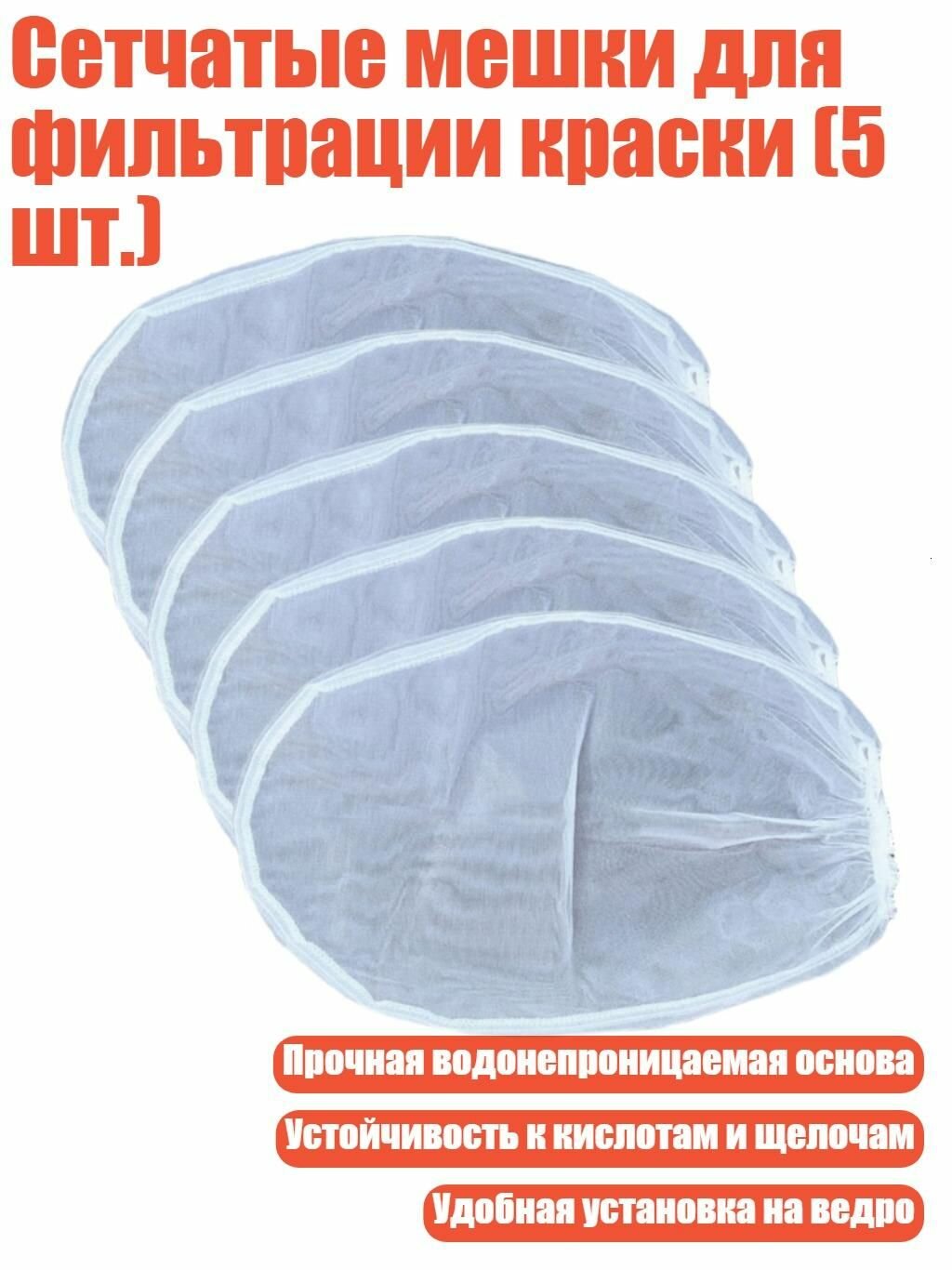 Сетчатые мешки для фильтрации краски (5 шт.), - 2 галлона