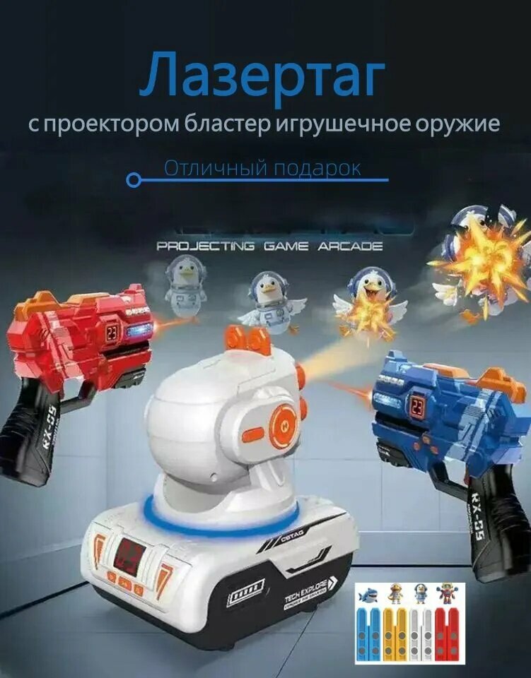 Лазертаг с проектором бластер игрушечное оружие