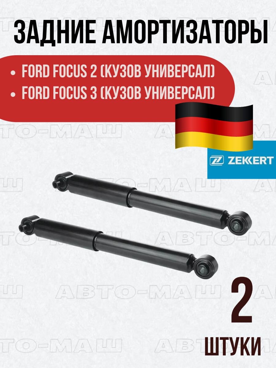 Амортизаторы задние Форд Фокус 2 3 кузов универсал Ford Focus 2 3 Zekkert Германия комплект