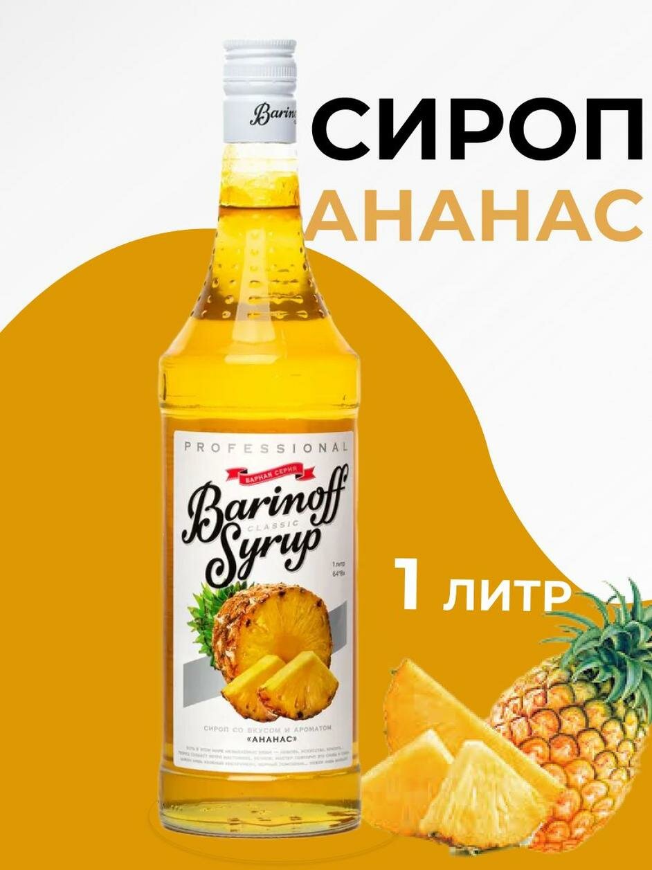 Сироп Barinoff "Ананас", 1 л