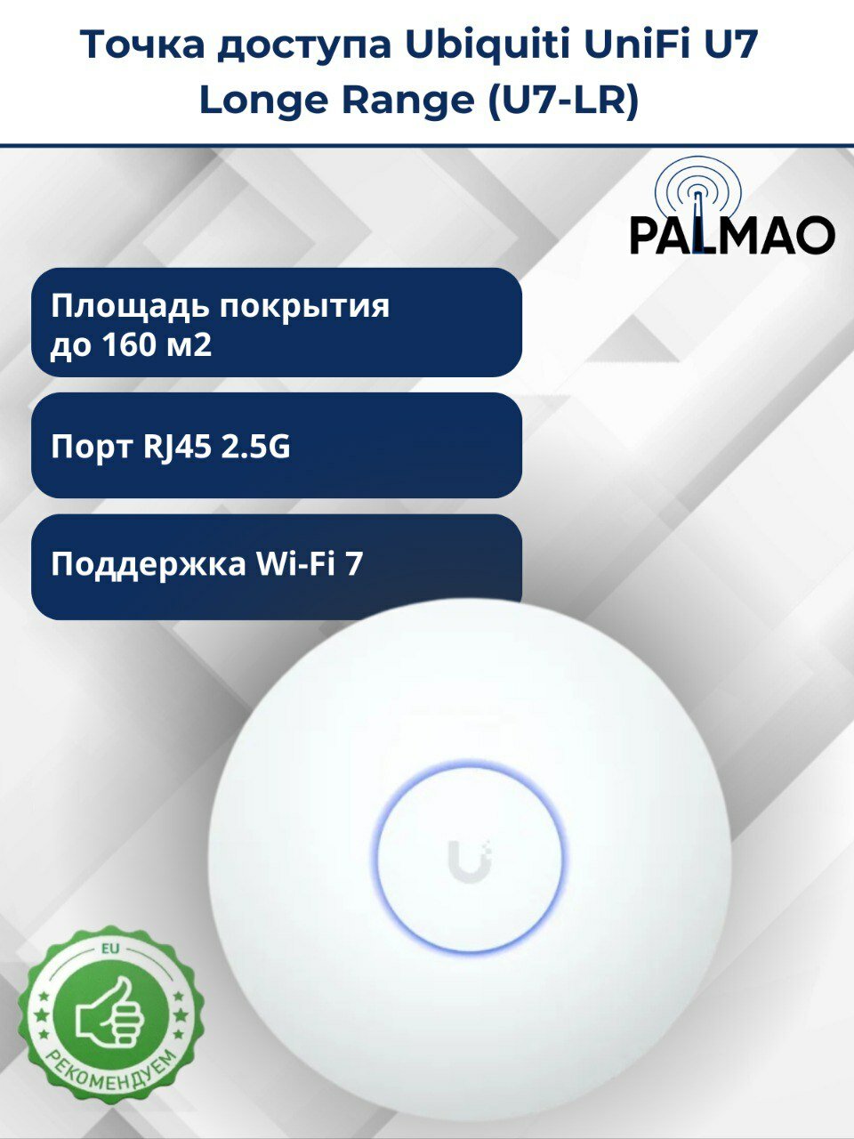 Точка доступа Ubiquiti U7 Long-Range, 4988Мбит/с, 802.11be (WiFi 7) (U7-LR)