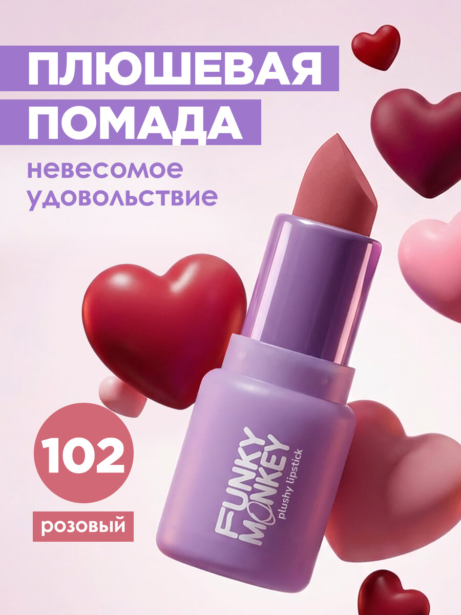 Funky Monkey Помада для губ кремовая Plushy Lipstick, тон 102 розовый