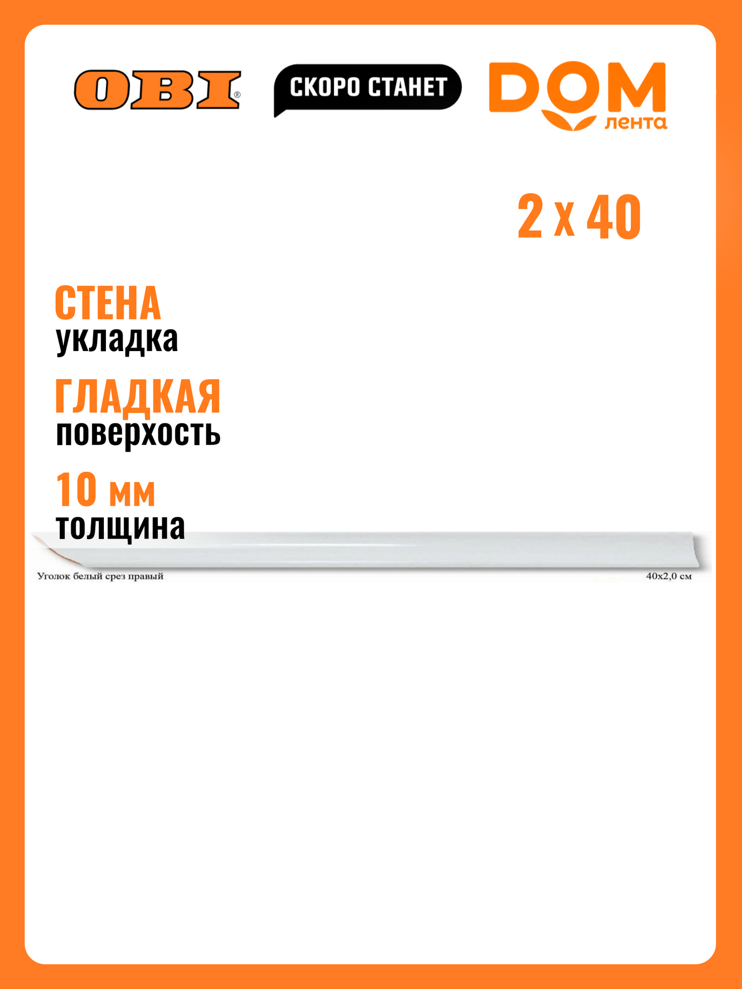 Керамический угол, для каминов и печей, фигурный, белый, 40x2 см, 1шт