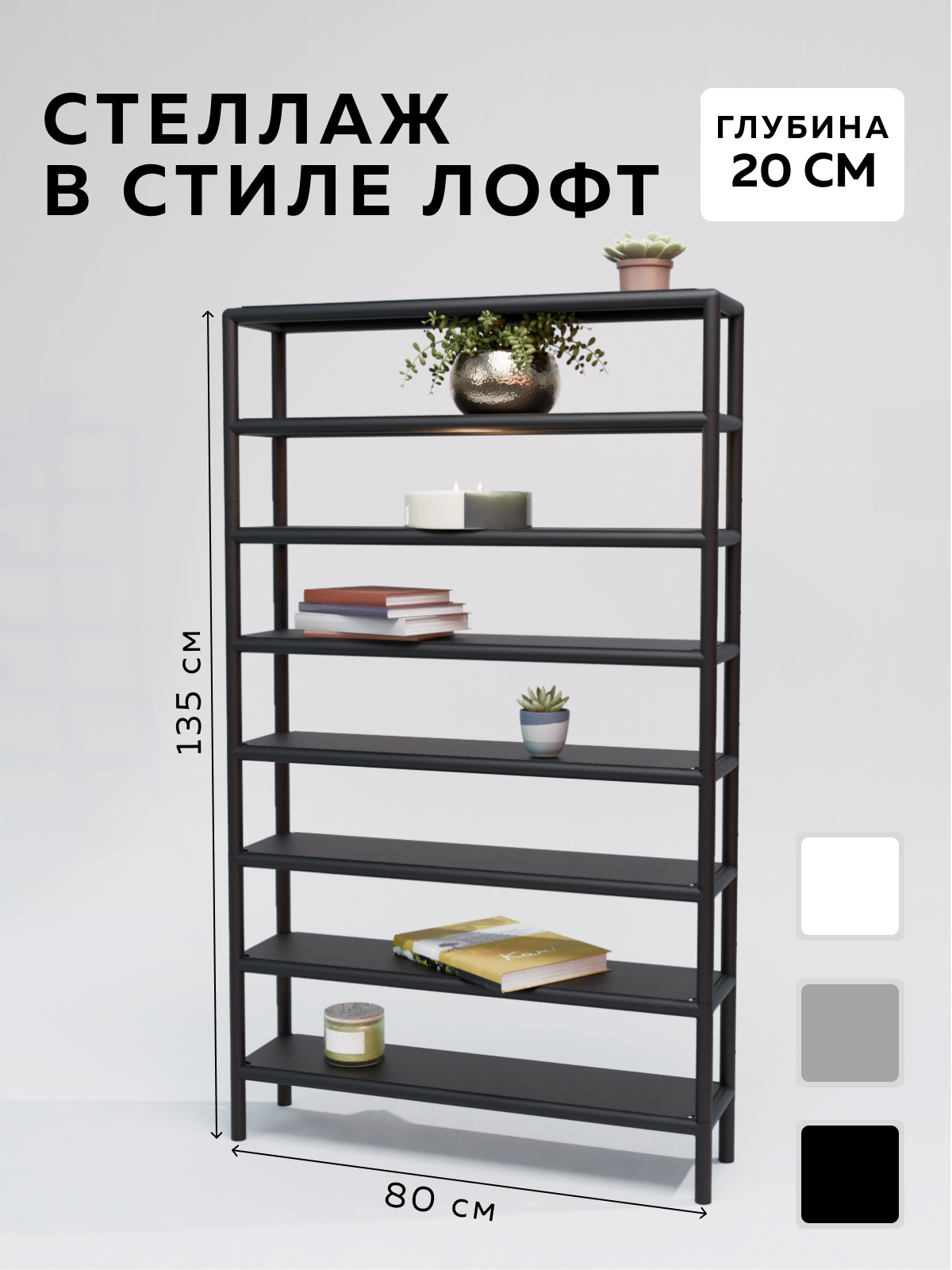 Стеллаж - этажерка в стиле лофт металлические, мебель лофт для гостиной прихожей спальни ванной кухни, полки напольные столик, обувница, подставка для цветов, 8 полок, 20х80x135 см, Чёрный, Delta-Loft