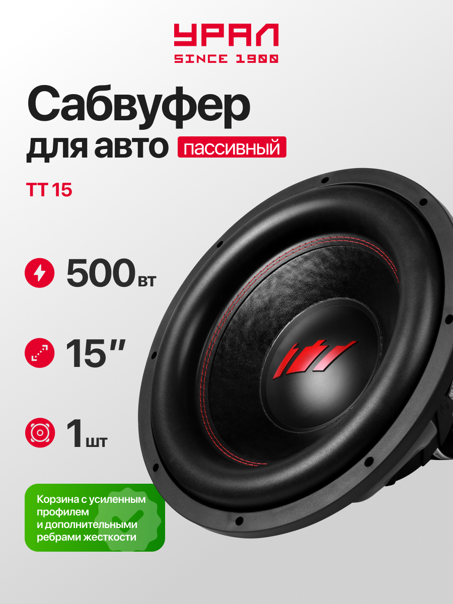 Пассивный сабвуфер урал ТТ 15 , 500/1100 Вт, 2+2 Ом, 85,2 дБ, 15 дюймов (39 см)