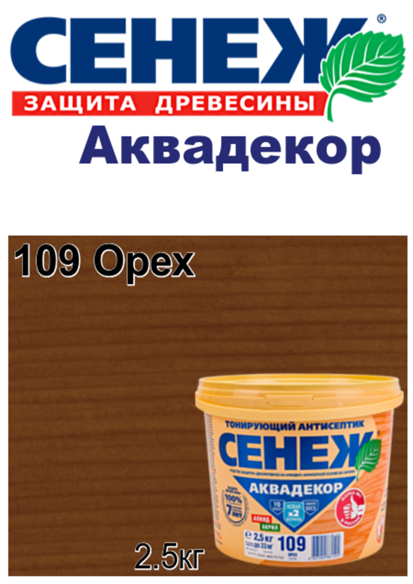 Декоративный антисептик для древесины Сенеж Аквадекор, №109 орех, 2.5кг