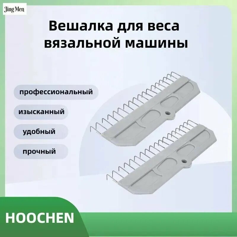 2 вешалки для вязальной машины 20 см, металл и пластик