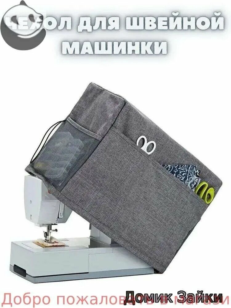 Чехол для оверлока, Сумка для хранения швейной машины, Чехол для швейной машинки, оверлока, универсальный, 32х46х21 см, серый