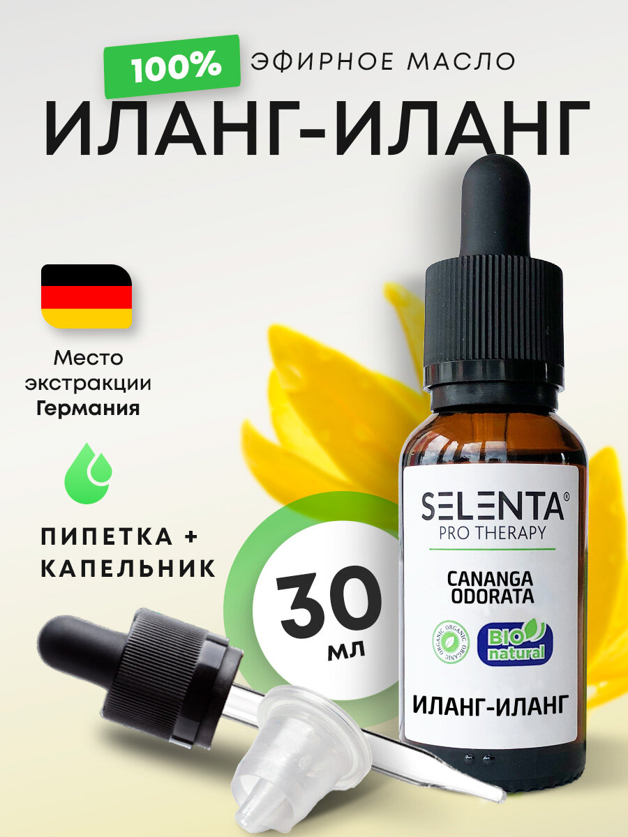 Эфирное масло Иланг-Иланга / Иланг-Иланг 100% Натруальное / 30 мл.