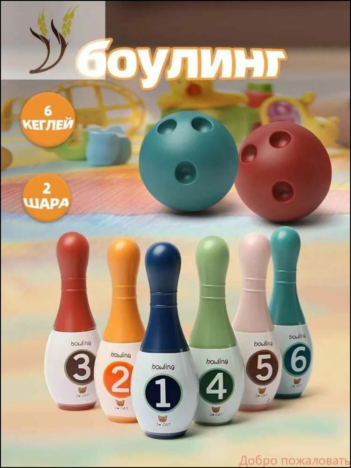 Детский боулинг "цветной цифровой", 6 кеглей + 2 шара, Детский игровой набор